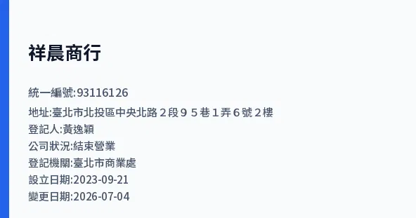 祥晨商行的照片-統編 93116126(臺北市) 公司登記資料與營業項目詳細圖表