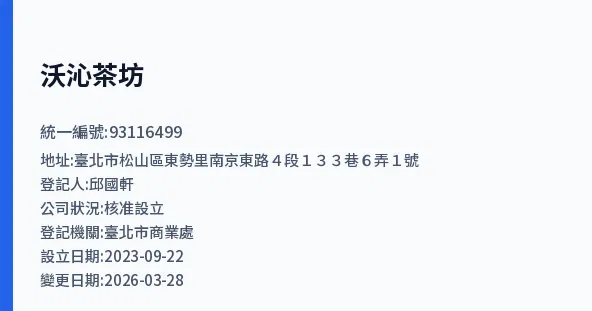 沃沁茶坊的照片-統編 93116499(臺北市) 公司登記資料與營業項目詳細圖表