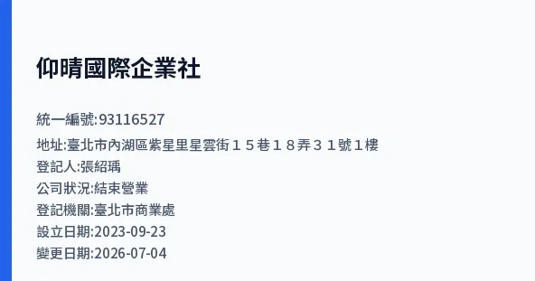 仰晴國際企業社的照片-統編 93116527(臺北市) 公司登記資料與營業項目詳細圖表