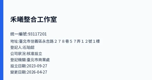 禾曦整合工作室的照片-統編 93117201(臺北市) 公司登記資料與營業項目詳細圖表