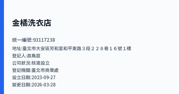 金橘洗衣店的照片-統編 93117238(臺北市) 公司登記資料與營業項目詳細圖表