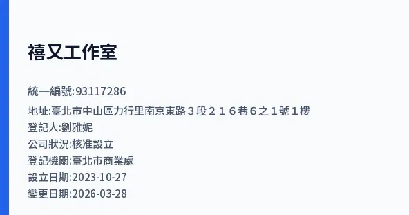 禧又工作室的照片-統編 93117286(臺北市) 公司登記資料與營業項目詳細圖表