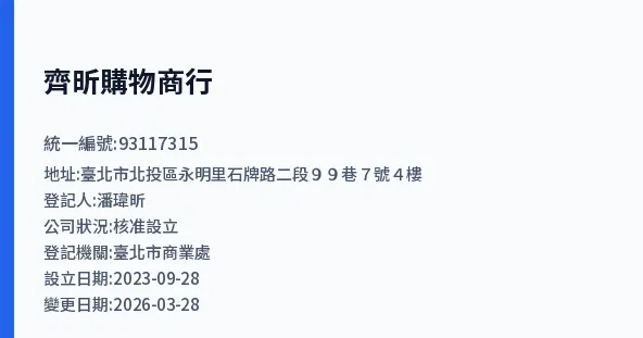 齊昕購物商行的照片-統編 93117315(臺北市) 公司登記資料與營業項目詳細圖表
