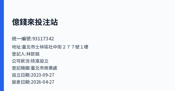 億錢來投注站的照片-統編 93117342(臺北市) 公司登記資料與營業項目詳細圖表