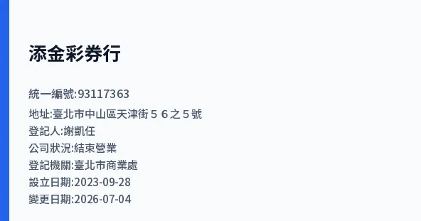 添金彩券行的照片-統編 93117363(臺北市) 公司登記資料與營業項目詳細圖表
