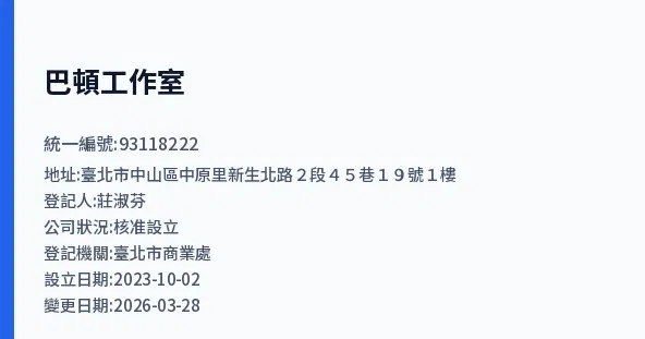 巴頓工作室的照片-統編 93118222(臺北市) 公司登記資料與營業項目詳細圖表