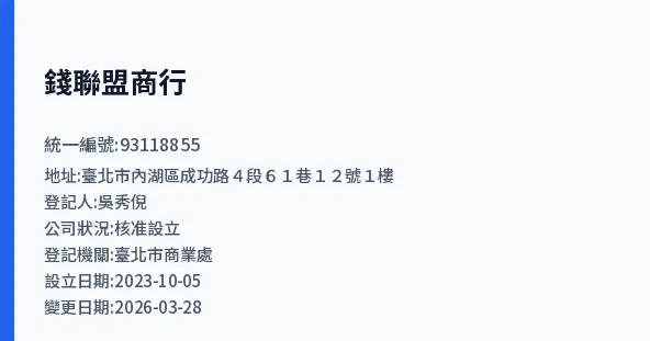 錢聯盟商行的照片-統編 93118855(臺北市) 公司登記資料與營業項目詳細圖表