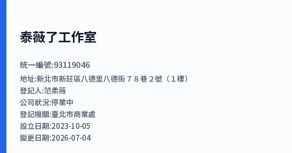 泰薇了工作室的照片-統編 93119046(新北市) 公司登記資料與營業項目詳細圖表