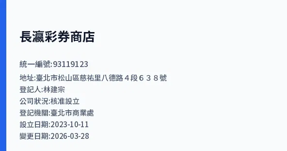 長瀛彩券商店的照片-統編 93119123(臺北市) 公司登記資料與營業項目詳細圖表