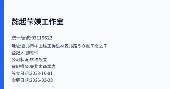 懿起芐媄工作室的照片-統編 93119622(臺北市) 公司登記資料與營業項目詳細圖表