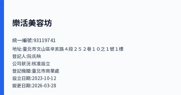 樂活美容坊的照片-統編 93119741(臺北市) 公司登記資料與營業項目詳細圖表
