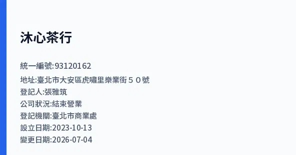 沐心茶行的照片-統編 93120162(臺北市) 公司登記資料與營業項目詳細圖表