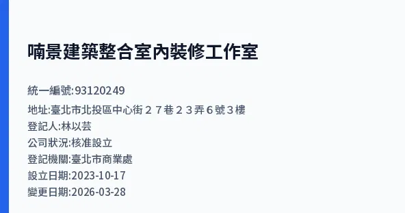 喃景建築整合室內裝修工作室的照片-統編 93120249(臺北市) 公司登記資料與營業項目詳細圖表