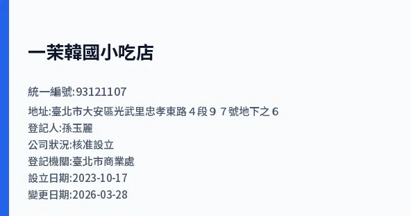 一茉韓國小吃店的照片-統編 93121107(臺北市) 公司登記資料與營業項目詳細圖表