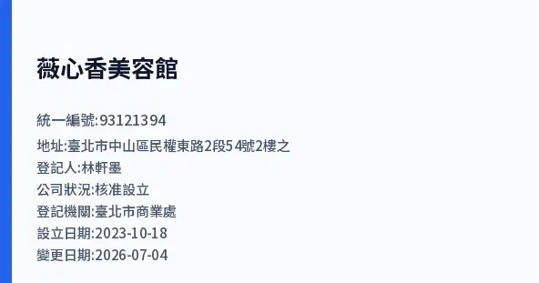 薇心香美容館的照片-統編 93121394(臺北市) 公司登記資料與營業項目詳細圖表