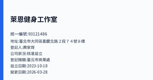 萊恩健身工作室的照片-統編 93121486(臺北市) 公司登記資料與營業項目詳細圖表