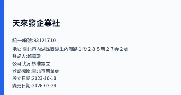 天來發企業社的照片-統編 93121710(臺北市) 公司登記資料與營業項目詳細圖表