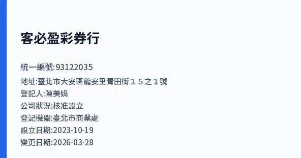 客必盈彩券行的照片-統編 93122035(臺北市) 公司登記資料與營業項目詳細圖表