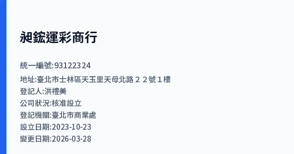 昶鋐運彩商行的照片-統編 93122324(臺北市) 公司登記資料與營業項目詳細圖表