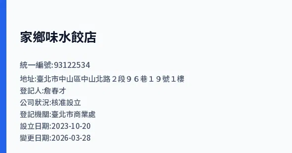 家鄉味水餃店的照片-統編 93122534(臺北市) 公司登記資料與營業項目詳細圖表