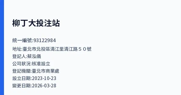 柳丁大投注站的照片-統編 93122984(臺北市) 公司登記資料與營業項目詳細圖表