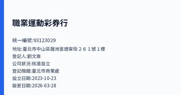 職業運動彩券行的照片-統編 93123029(臺北市) 公司登記資料與營業項目詳細圖表