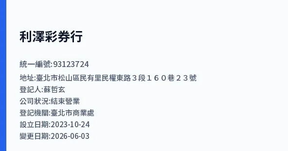 利澤彩券行的照片-統編 93123724(臺北市) 公司登記資料與營業項目詳細圖表