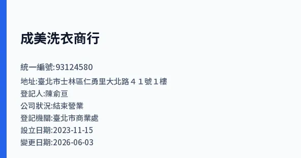 成美洗衣商行的照片-統編 93124580(臺北市) 公司登記資料與營業項目詳細圖表