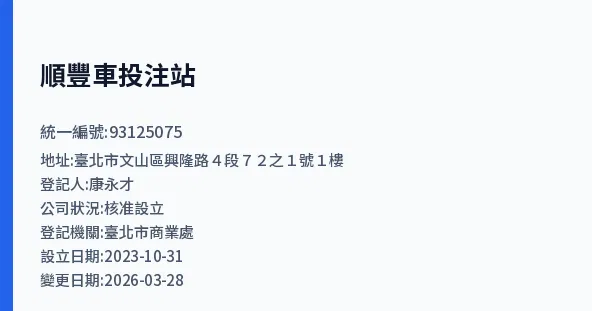 順豐車投注站的照片-統編 93125075(臺北市) 公司登記資料與營業項目詳細圖表
