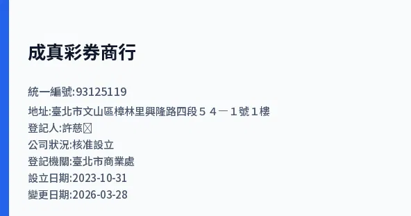 成真彩券商行的照片-統編 93125119(臺北市) 公司登記資料與營業項目詳細圖表