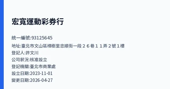 宏寬運動彩券行的照片-統編 93125645(臺北市) 公司登記資料與營業項目詳細圖表