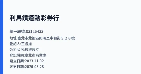 利馬鑽運動彩券行的照片-統編 93126433(臺北市) 公司登記資料與營業項目詳細圖表