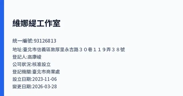 維娜緹工作室的照片-統編 93126813(臺北市) 公司登記資料與營業項目詳細圖表
