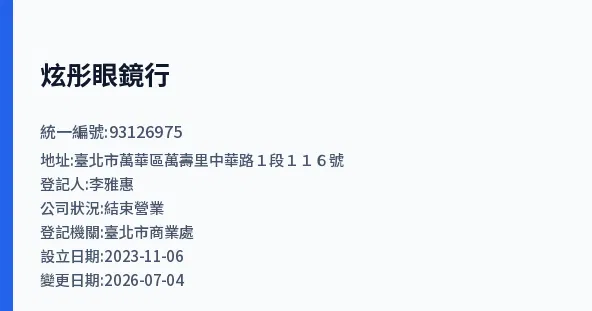 炫彤眼鏡行的照片-統編 93126975(臺北市) 公司登記資料與營業項目詳細圖表