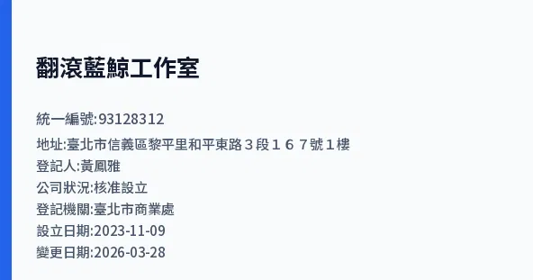 翻滾藍鯨工作室的照片-統編 93128312(臺北市) 公司登記資料與營業項目詳細圖表