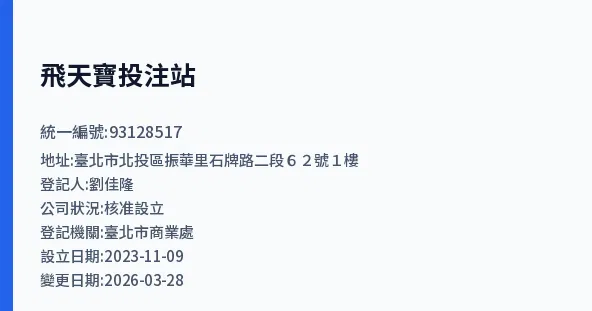 飛天寶投注站的照片-統編 93128517(臺北市) 公司登記資料與營業項目詳細圖表