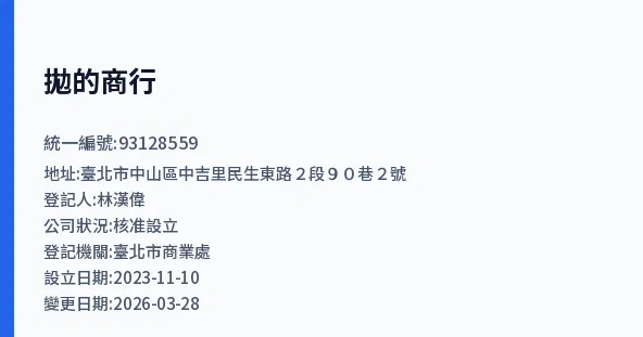 拋的商行的照片-統編 93128559(臺北市) 公司登記資料與營業項目詳細圖表