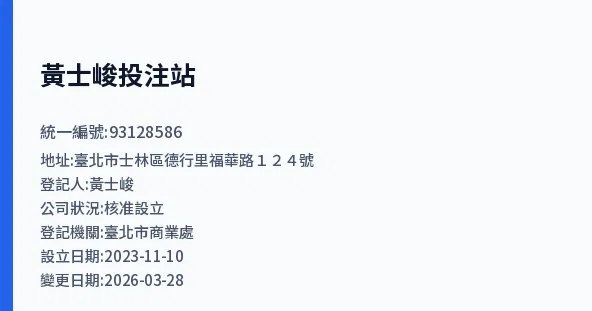 黃士峻投注站的照片-統編 93128586(臺北市) 公司登記資料與營業項目詳細圖表