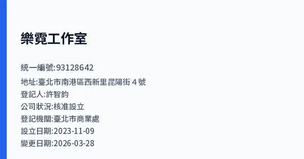 樂霓工作室的照片-統編 93128642(臺北市) 公司登記資料與營業項目詳細圖表