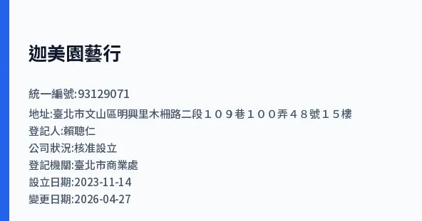 迦美園藝行的照片-統編 93129071(臺北市) 公司登記資料與營業項目詳細圖表