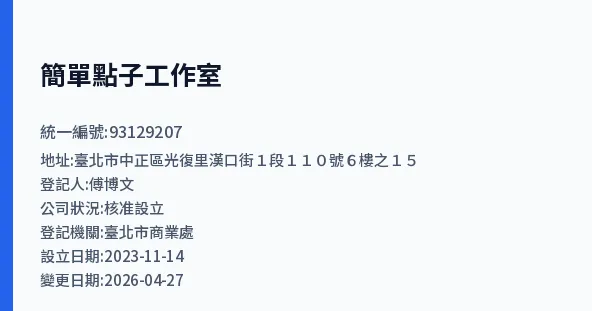 簡單點子工作室的照片-統編 93129207(臺北市) 公司登記資料與營業項目詳細圖表