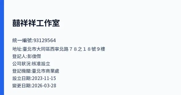 囍祥祥工作室的照片-統編 93129564(臺北市) 公司登記資料與營業項目詳細圖表