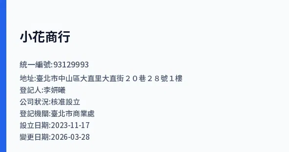小花商行的照片-統編 93129993(臺北市) 公司登記資料與營業項目詳細圖表