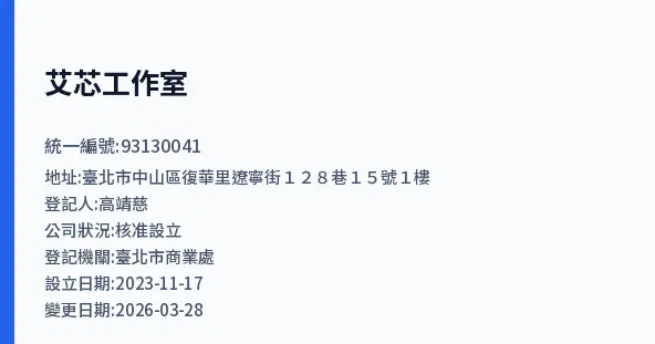 艾芯工作室的照片-統編 93130041(臺北市) 公司登記資料與營業項目詳細圖表
