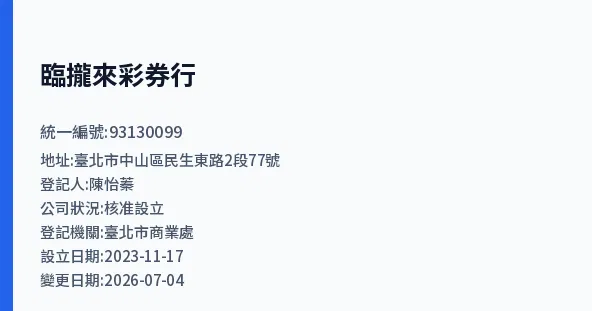 臨攏來彩券行的照片-統編 93130099(臺北市) 公司登記資料與營業項目詳細圖表
