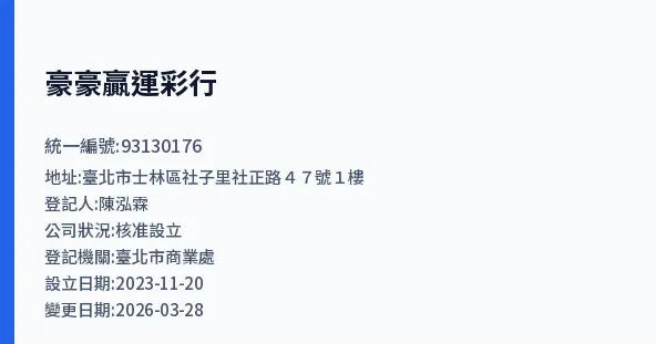 豪豪贏運彩行的照片-統編 93130176(臺北市) 公司登記資料與營業項目詳細圖表