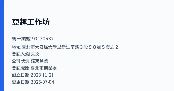 亞趣工作坊的照片-統編 93130632(臺北市) 公司登記資料與營業項目詳細圖表