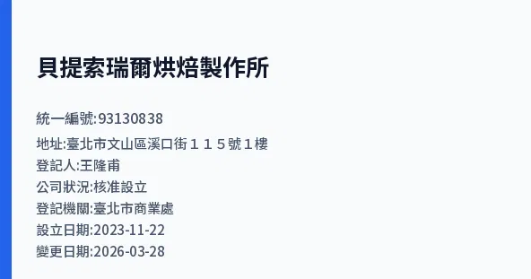 貝提索瑞爾烘焙製作所的照片-統編 93130838(臺北市) 公司登記資料與營業項目詳細圖表