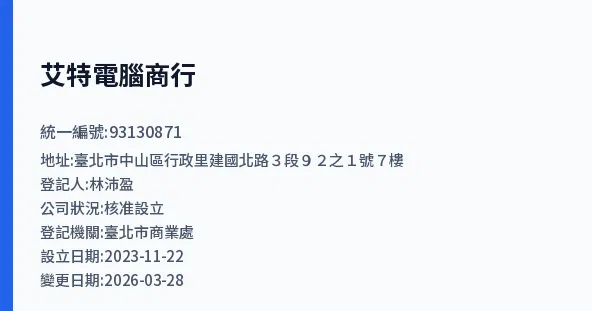艾特電腦商行的照片-統編 93130871(臺北市) 公司登記資料與營業項目詳細圖表