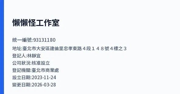 懶懶怪工作室的照片-統編 93131180(臺北市) 公司登記資料與營業項目詳細圖表
